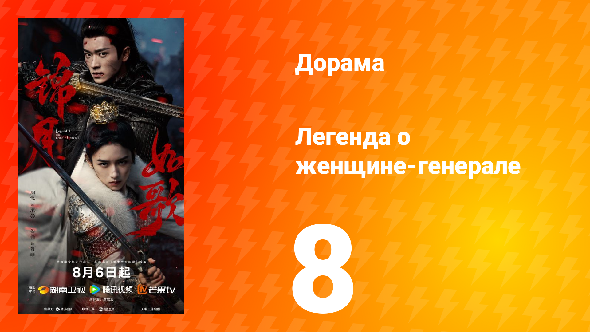 Легенда о женщине-генерале 8 серия