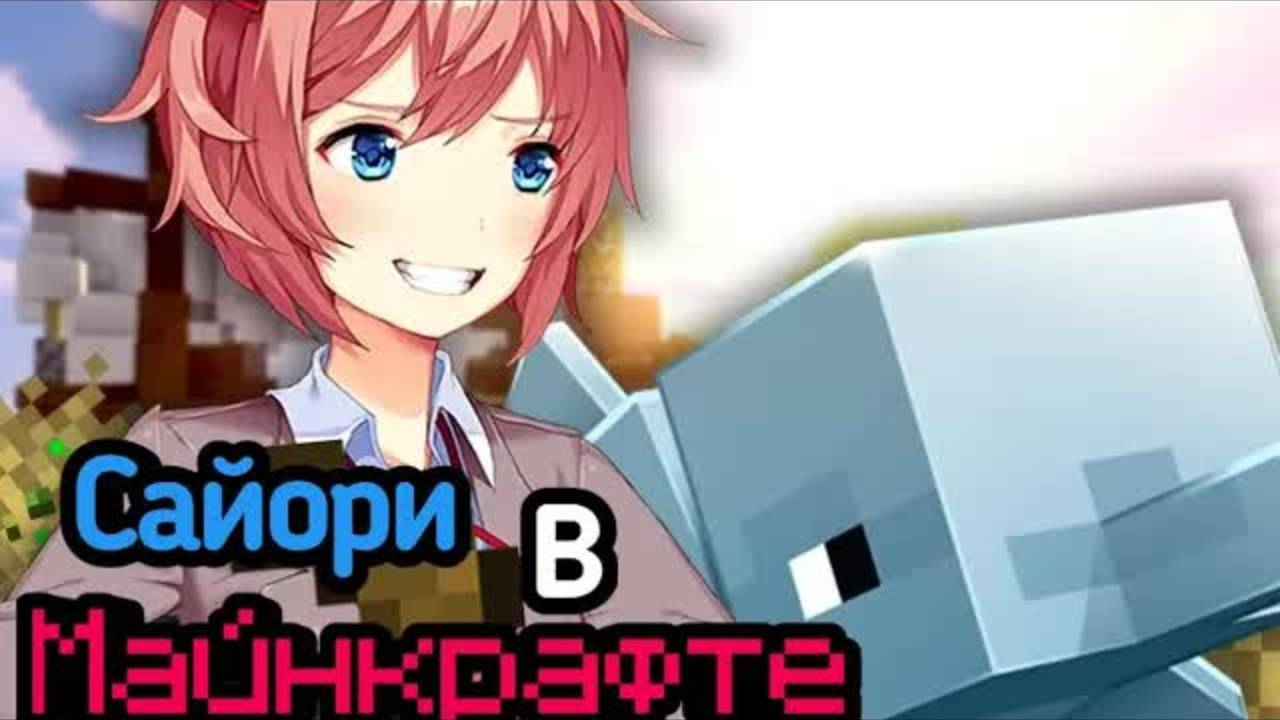 Сайори в Майнкрафте