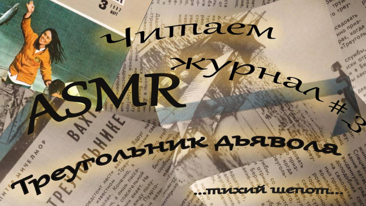 ASMR 📖 АСМР Читаем старый журнал #3 • Шепот • Вахта в «Треугольнике дьявола» • АСМР для сна