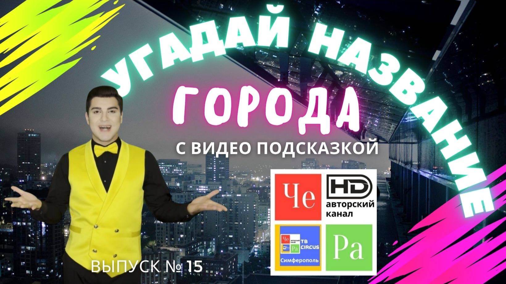 "Угадай название города" / "Guess the name of the city" _ выпуск № 15
