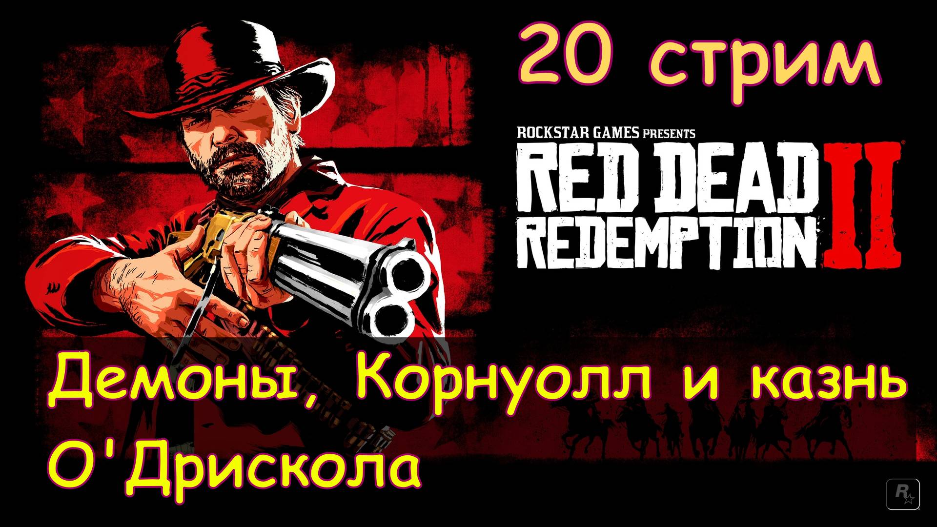 Red Dead Redemption 2 - Часть 20. Демоны, Корнуолл и казнь О'Дрискола