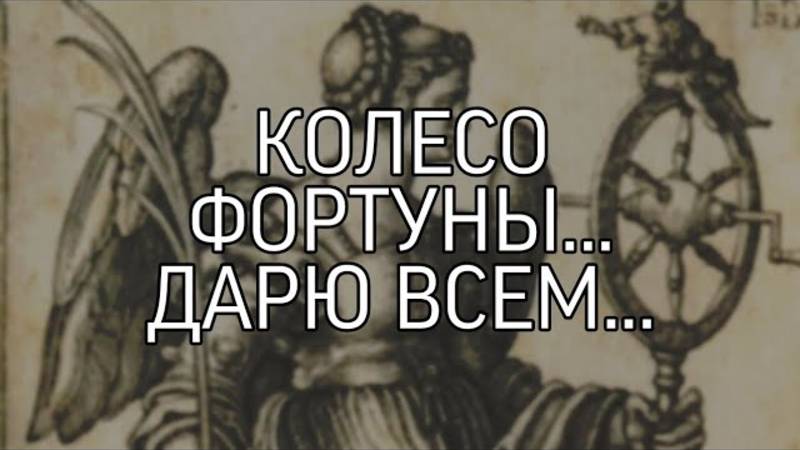 КОЛЕСО ФОРТУНЫ... ОЧЕНЬ СИЛЬНО... ДАРЮ ВСЕМ...