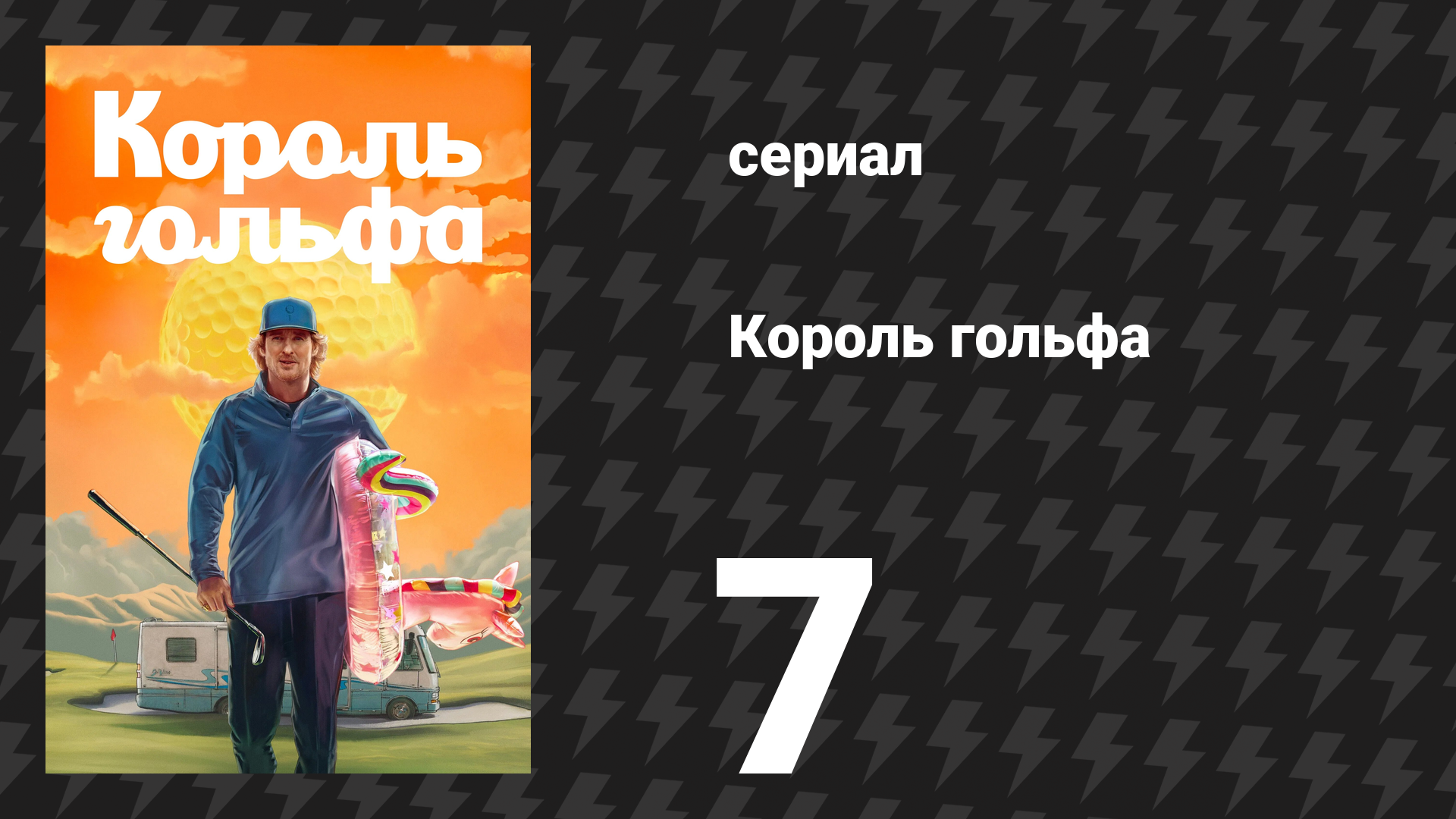 Король гольфа 7 серия «Сны, которых не помнишь» (сериал, 2025)