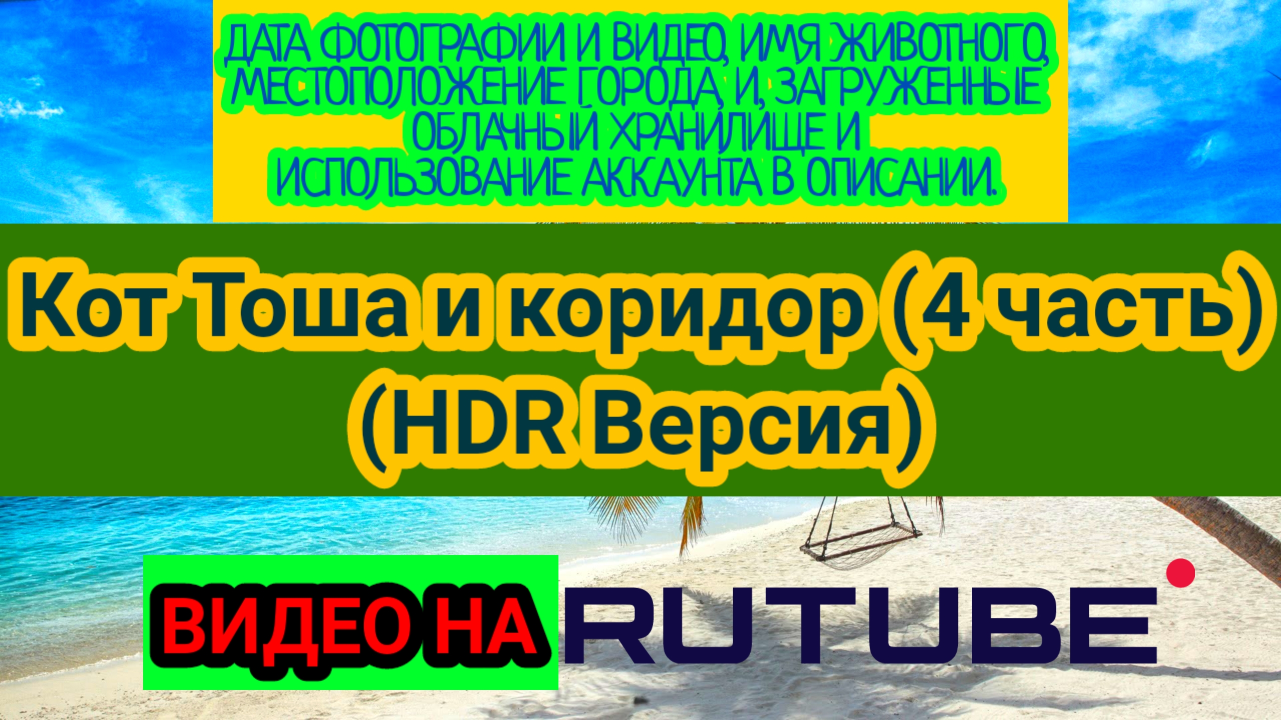 Кот и коридор (4 часть) (HDR Версия)