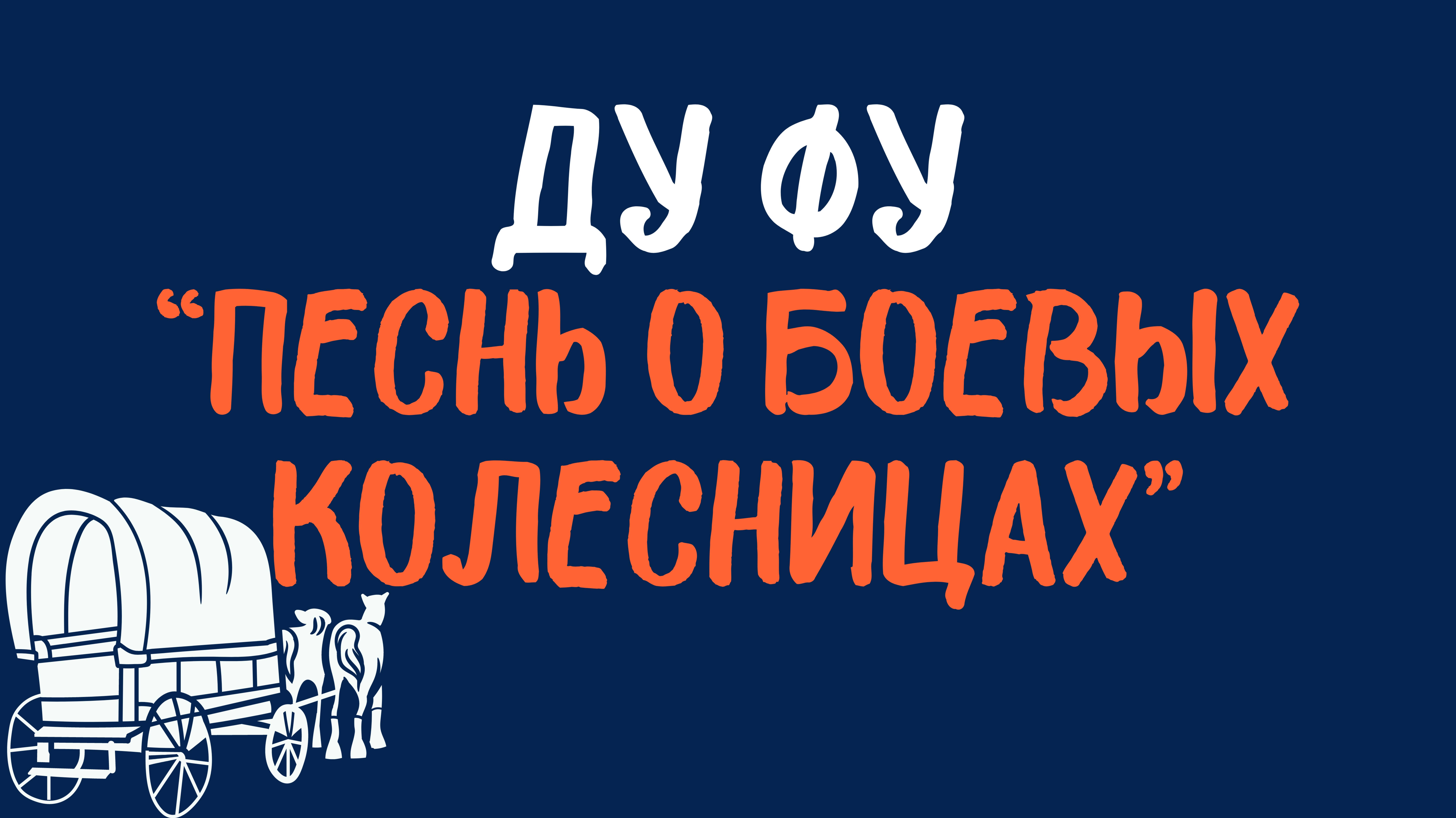 Ду Фу: «Песнь о боевых колесницах». Читает Сергей Летов.
