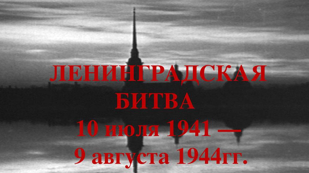 День окончания Ленинградской битвы