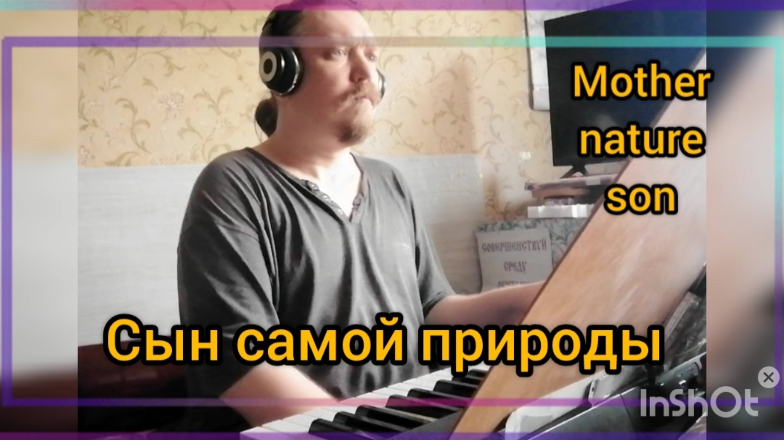 Сын самой природы ©'2025