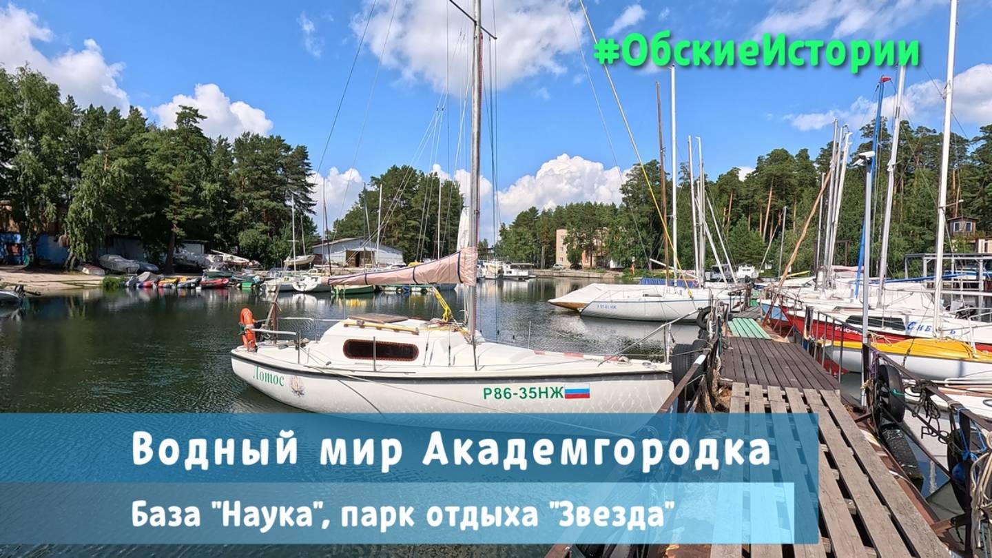 Водный мир Академгородка, база "Наука", Парк отдыха "Звезда". Обские истории часть 3