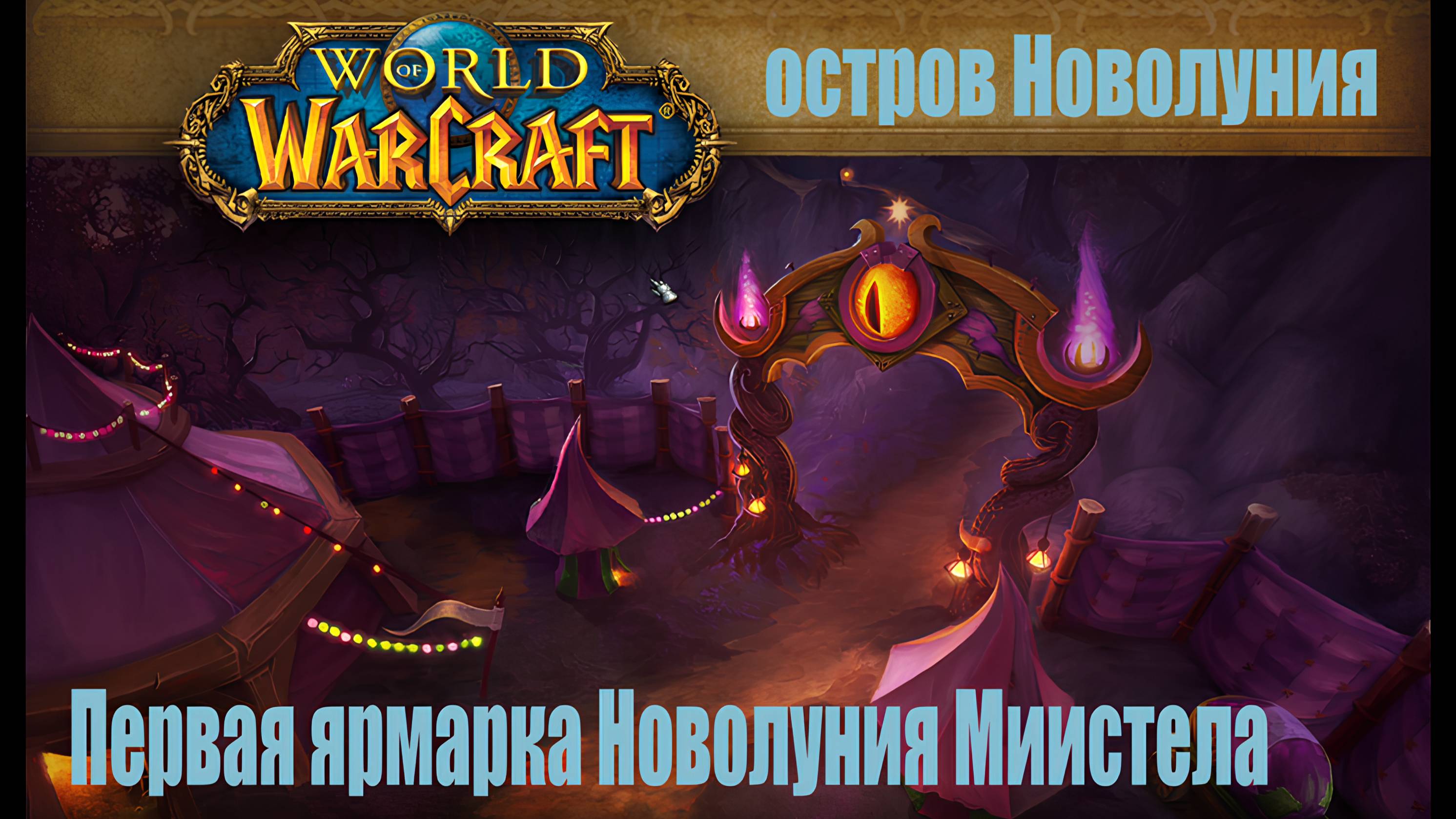 WOW №3 первая ярмарка Новолуния Миистела