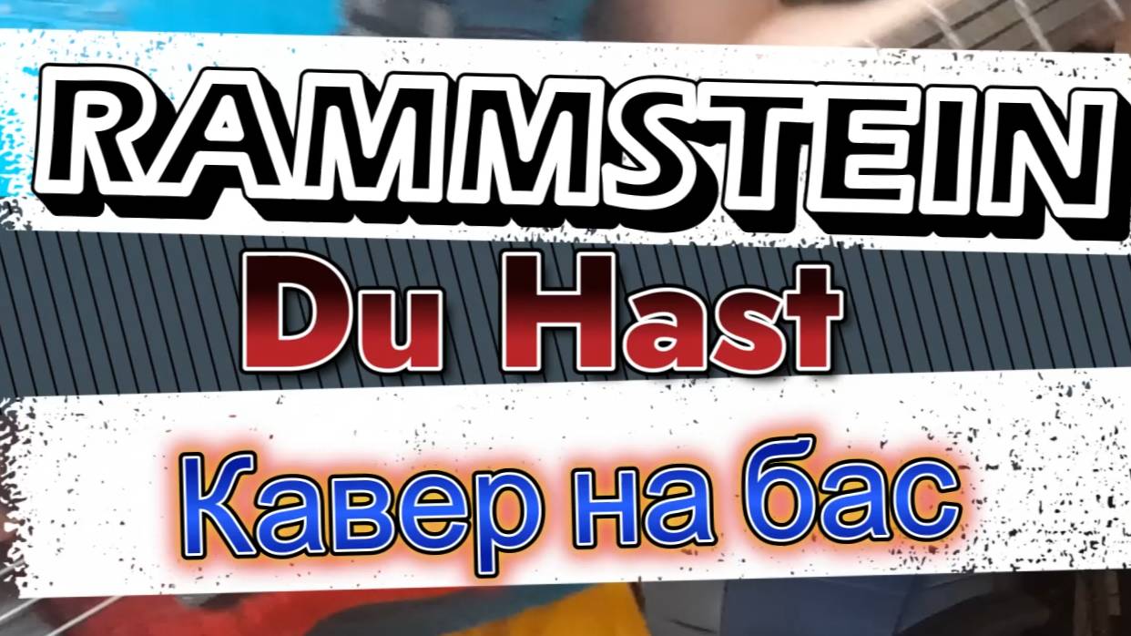 Раммштайн - Ты Меня Спросила / Духаст / Ду Хаст (бас)