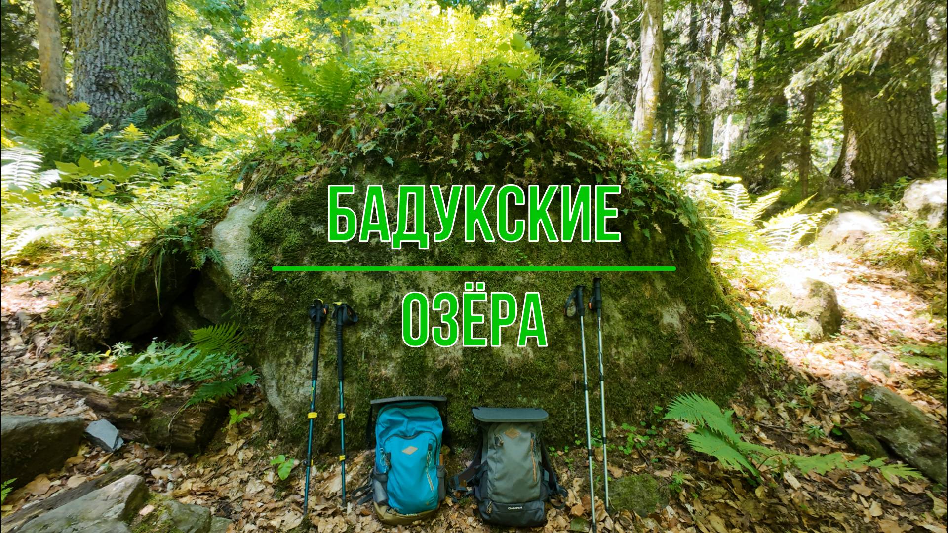 В Домбай. 2 часть