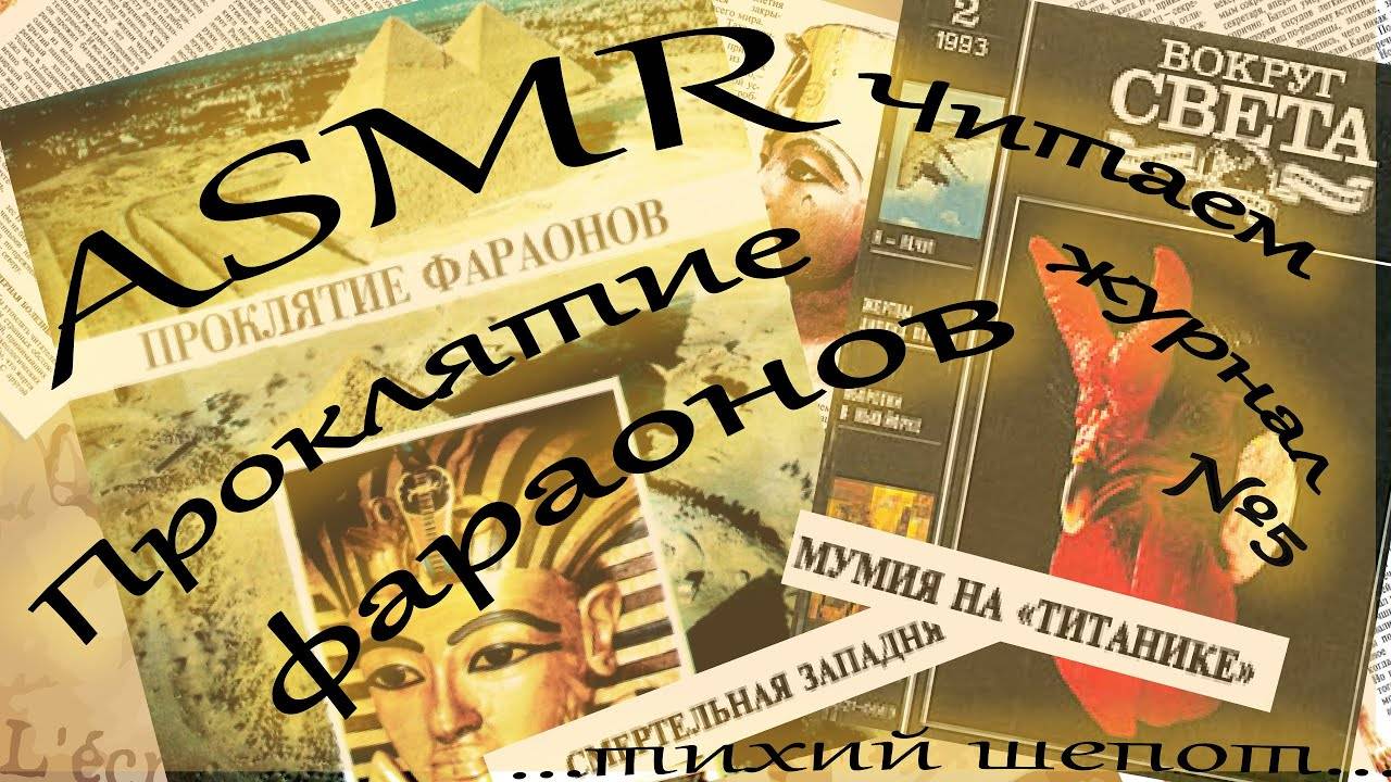 ASMR 📖 АСМР Читаем старый журнал #5 • Проклятие фараонов • Тайны и мистика • АСМР для сна