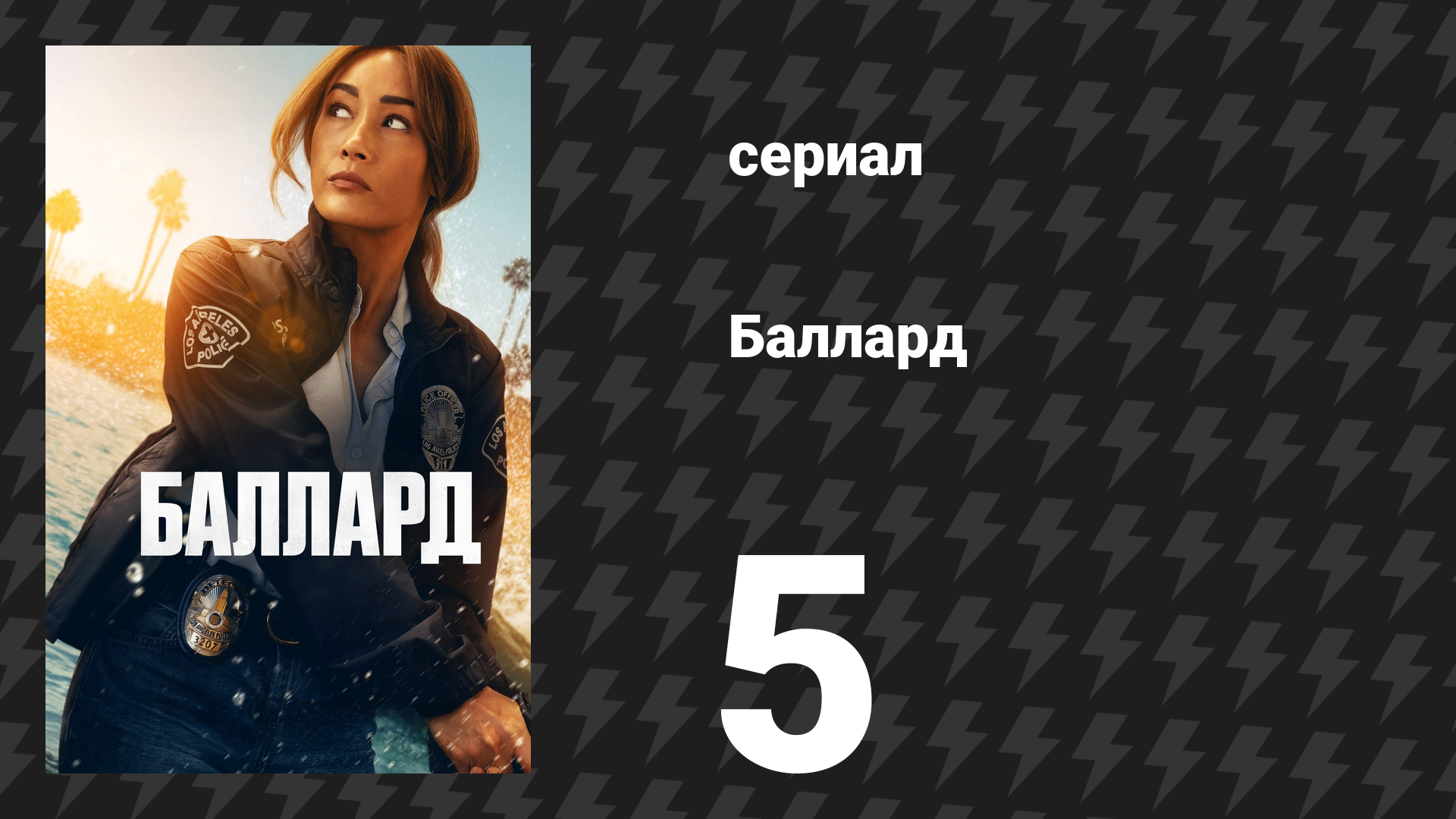 Баллард 5 серия «Скрытое во тьме» (сериал, 2025)