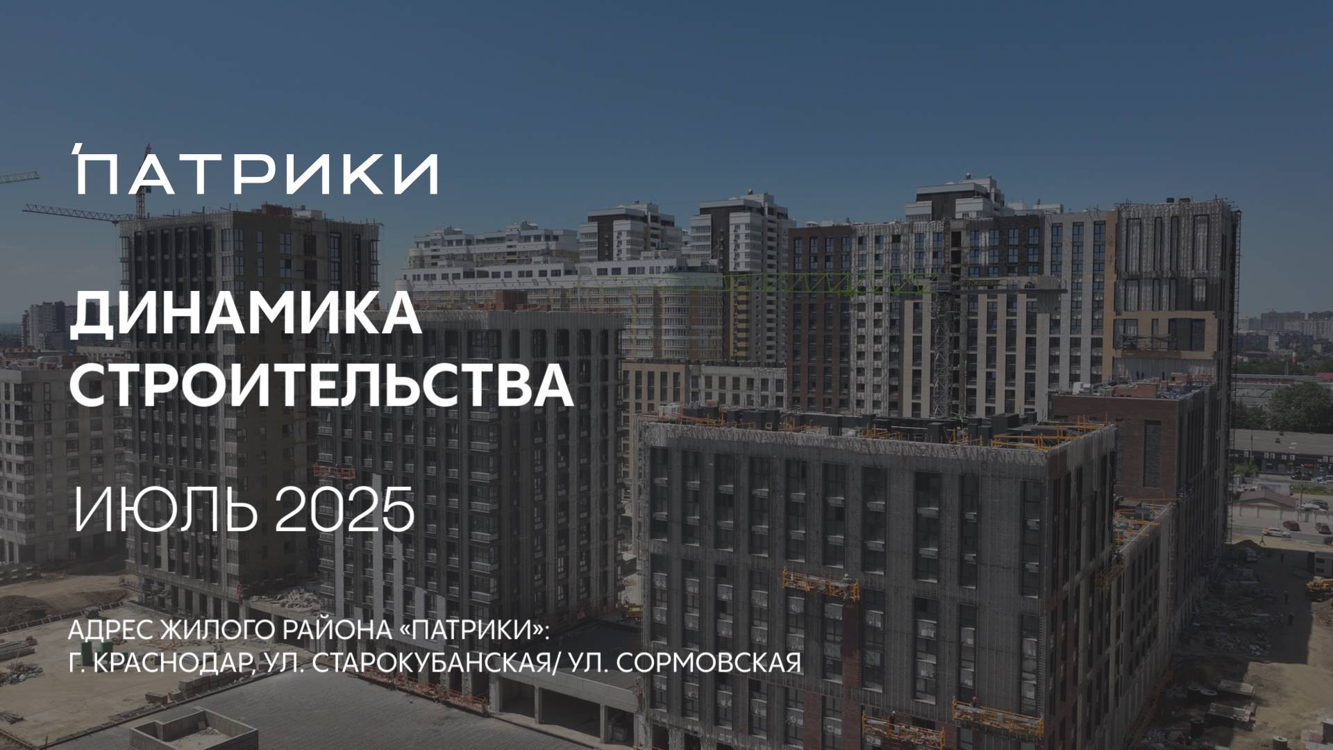 ГК ТОЧНО - ЖИЛОЙ РАЙОН «ПАТРИКИ» июль 2025