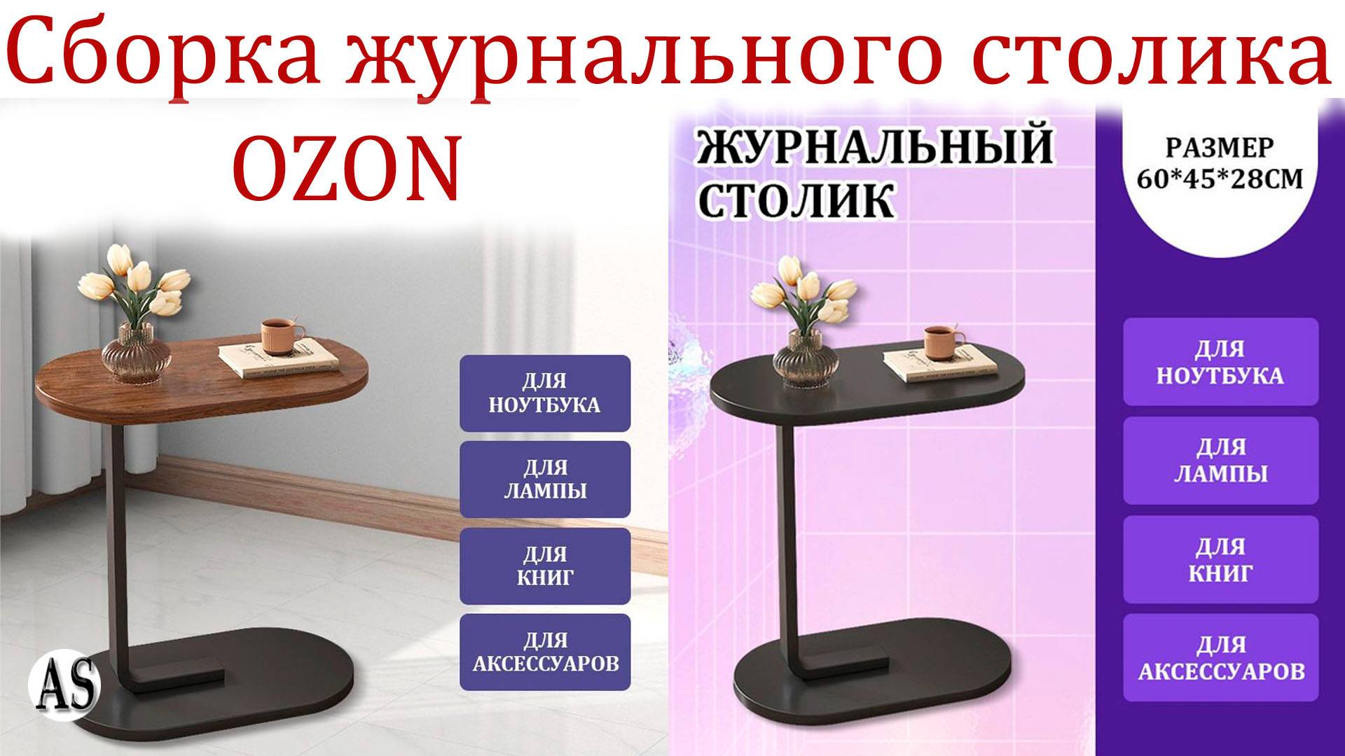 Как я собрал журнальный столик без инструкции за 3 минуты!