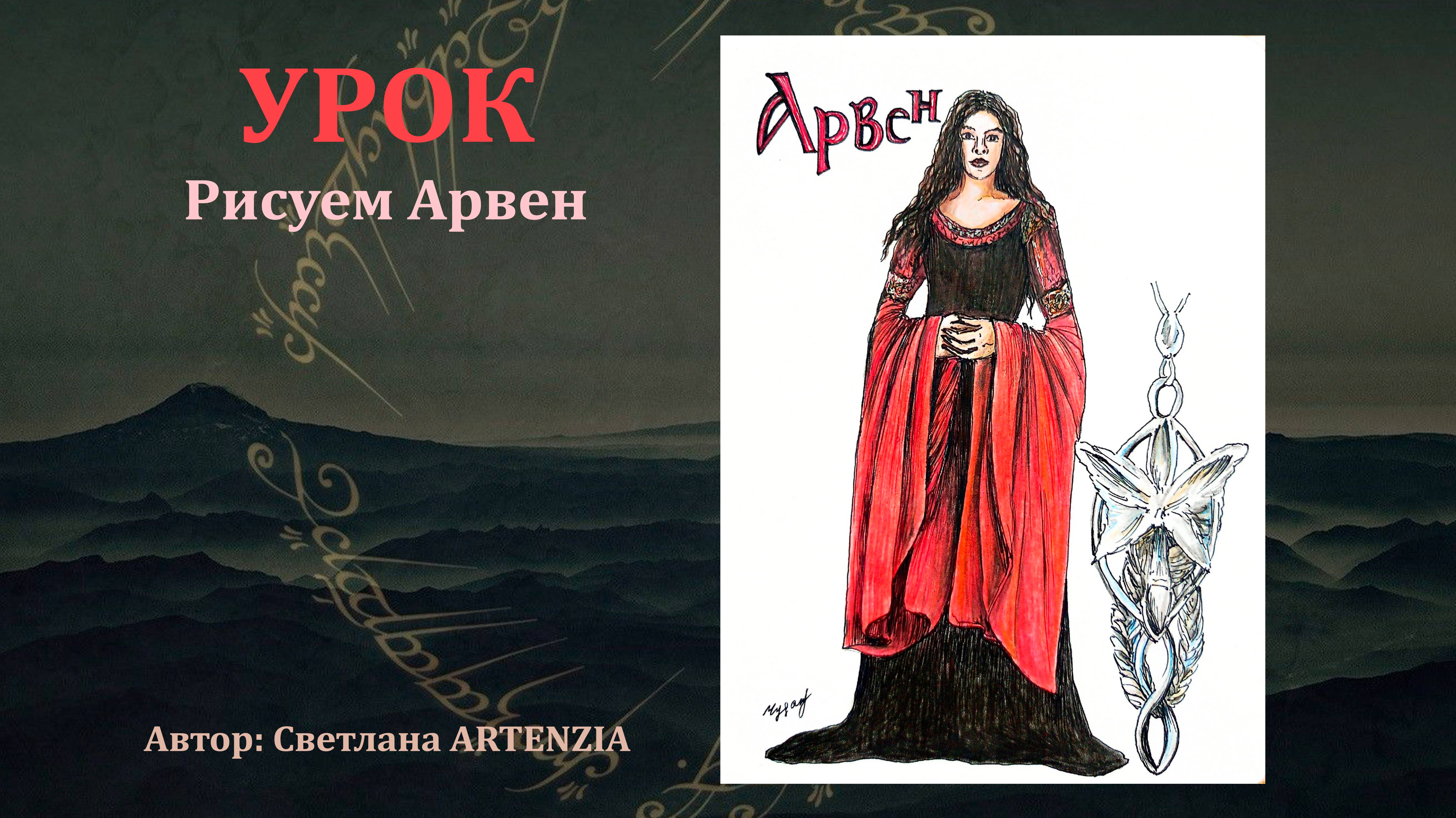 Арвен. Властилин колец