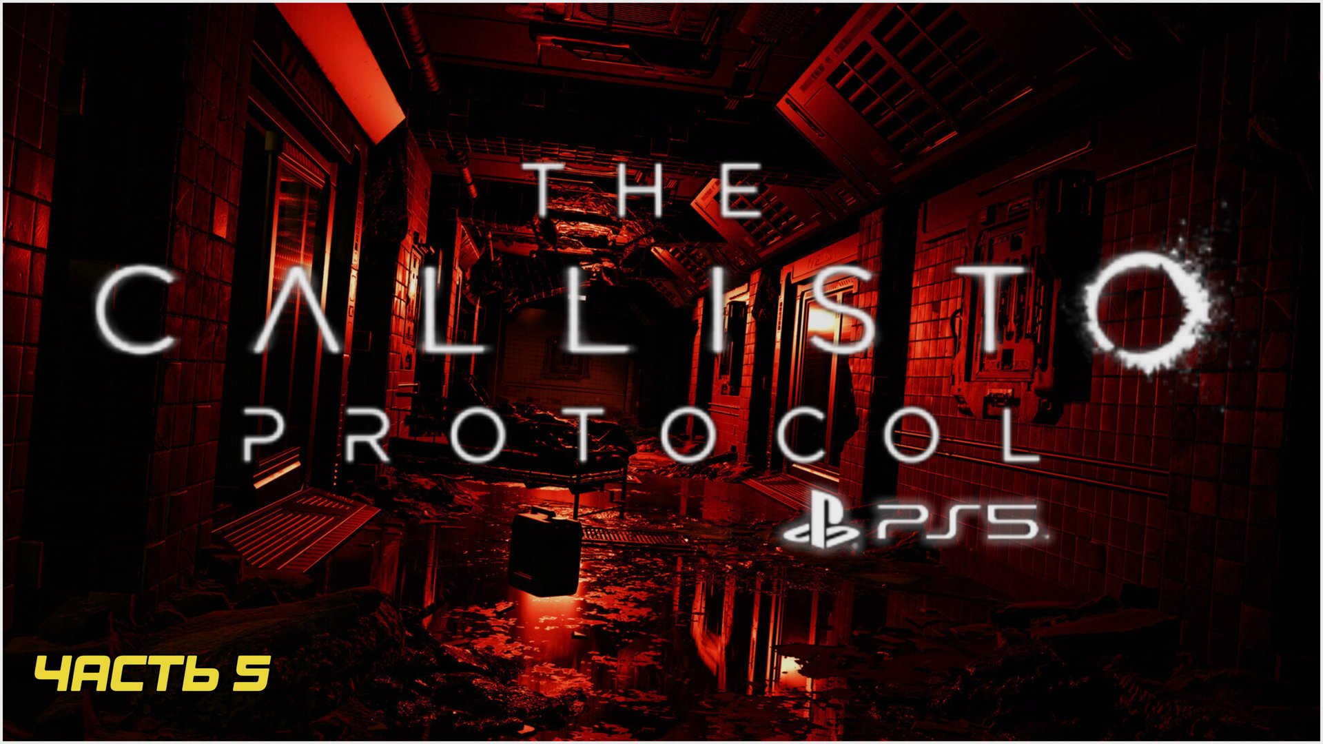 The Callisto protocol - Глава 5 Под землёй