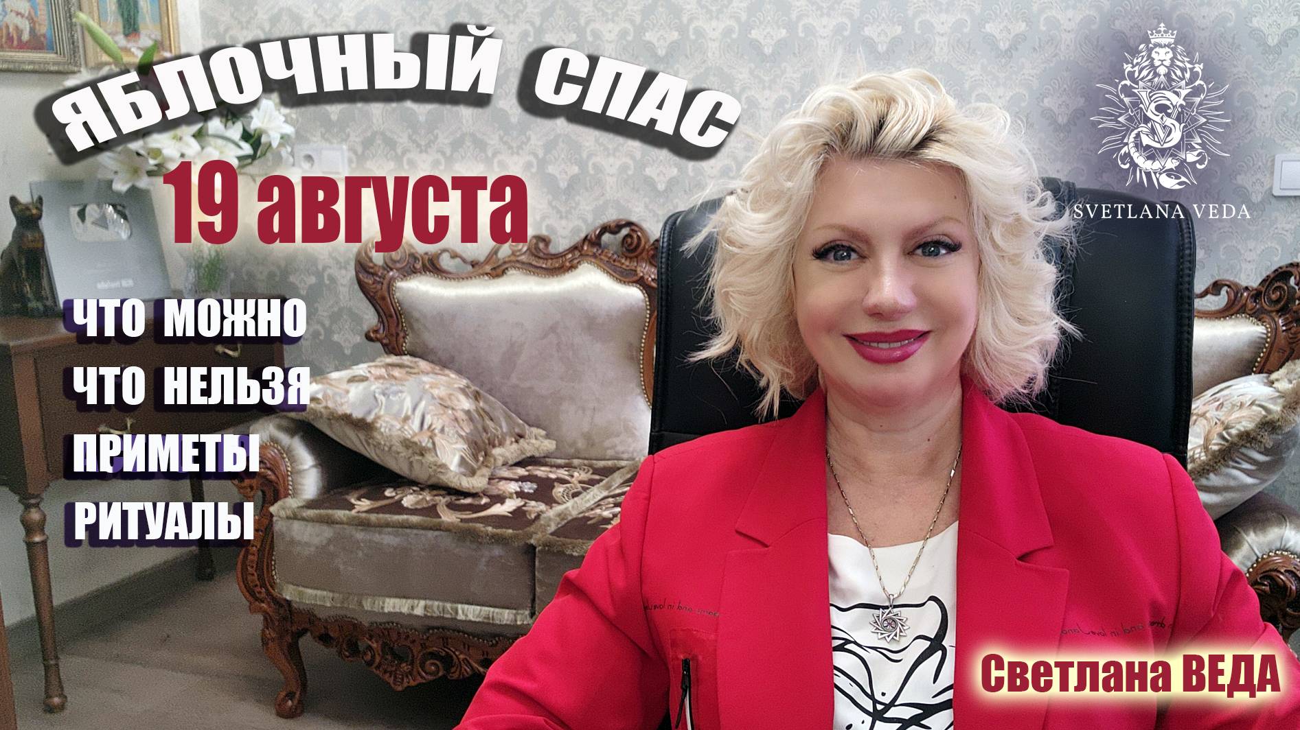 19 августа ЯБЛОЧНЫЙ СПАС Что можно Что нельзя Ритуалы #онлайн #ритуалы #праздник Светлана ВЕДА