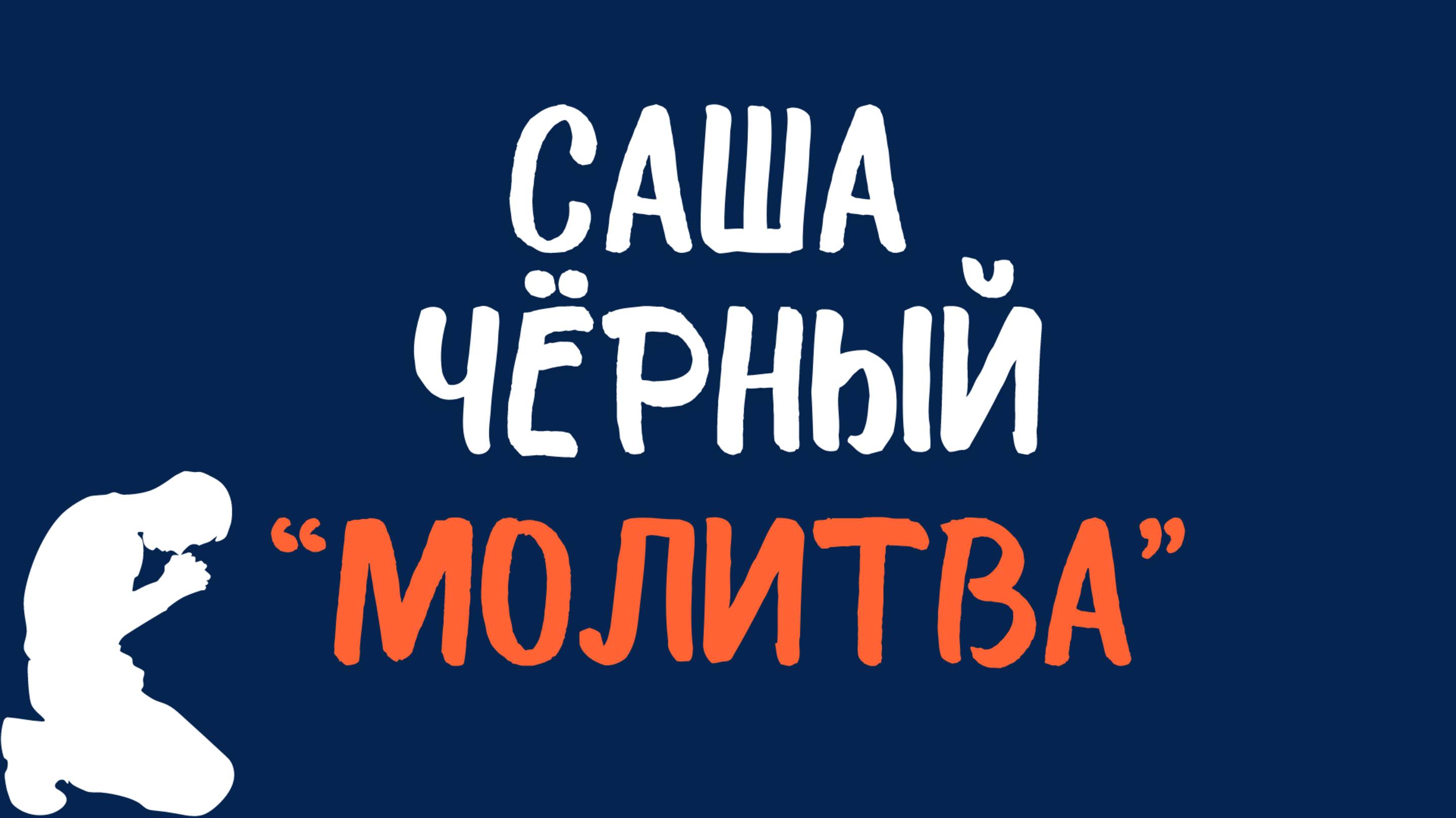 Саша Чёрный: «Молитва». Читает Сергей Летов.