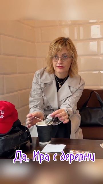Да, Ира с деревни