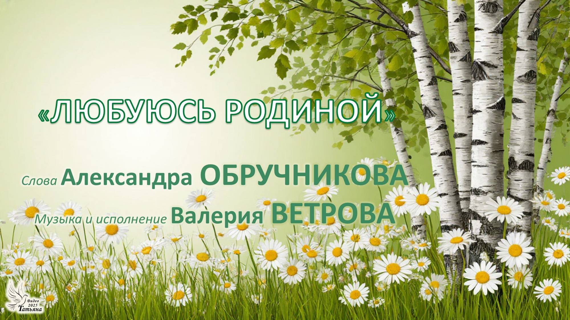 "Любуюсь РОДИНОЙ". Слова А. ОБРУЧНИКОВА, музыка и исполнение В. ВЕТРОВА