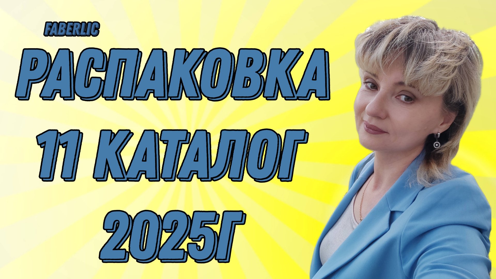 Распаковка. 12 каталог. 2025г