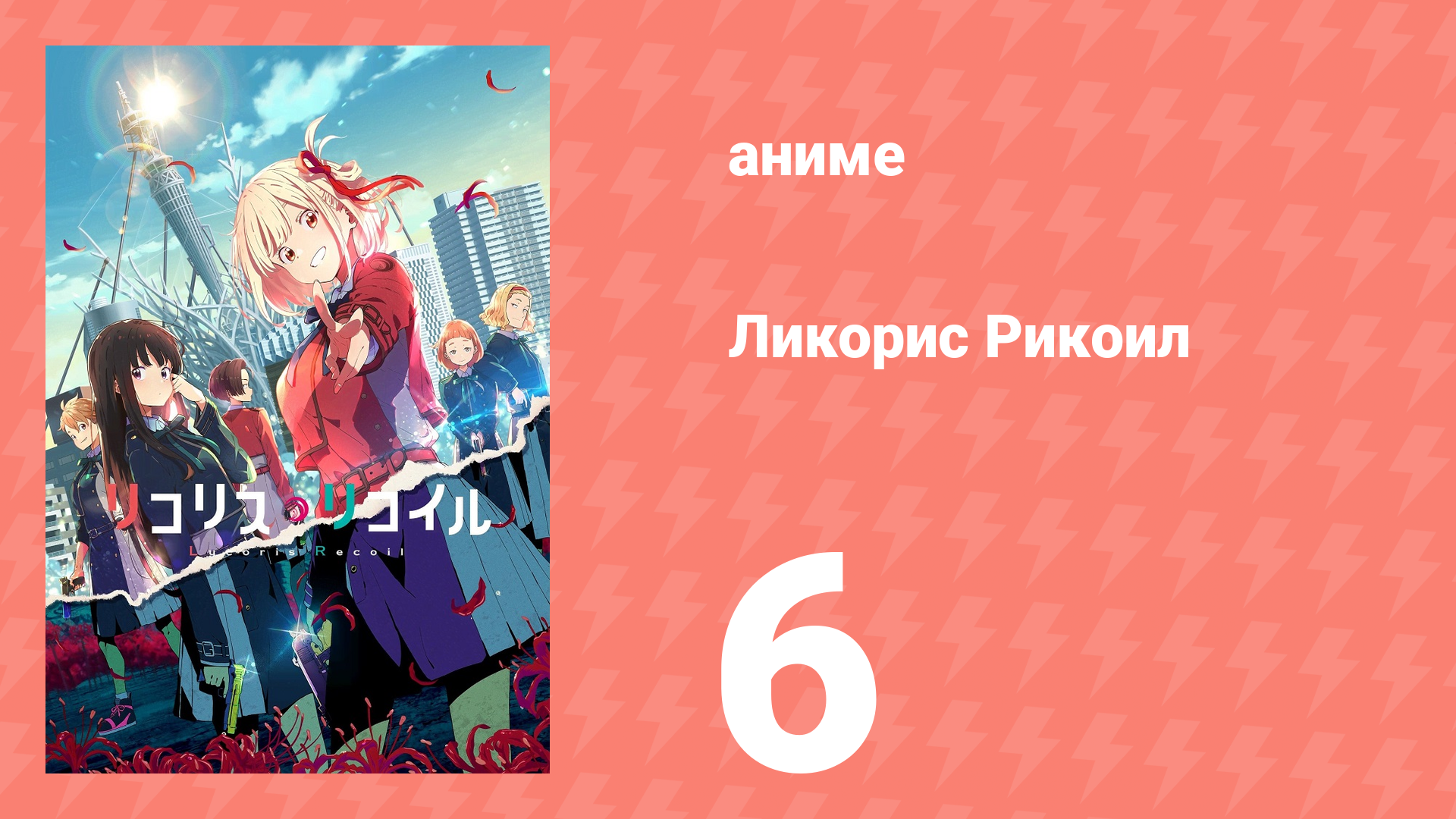 Ликорис Рикоил 6 серия (аниме-сериал, 2022)