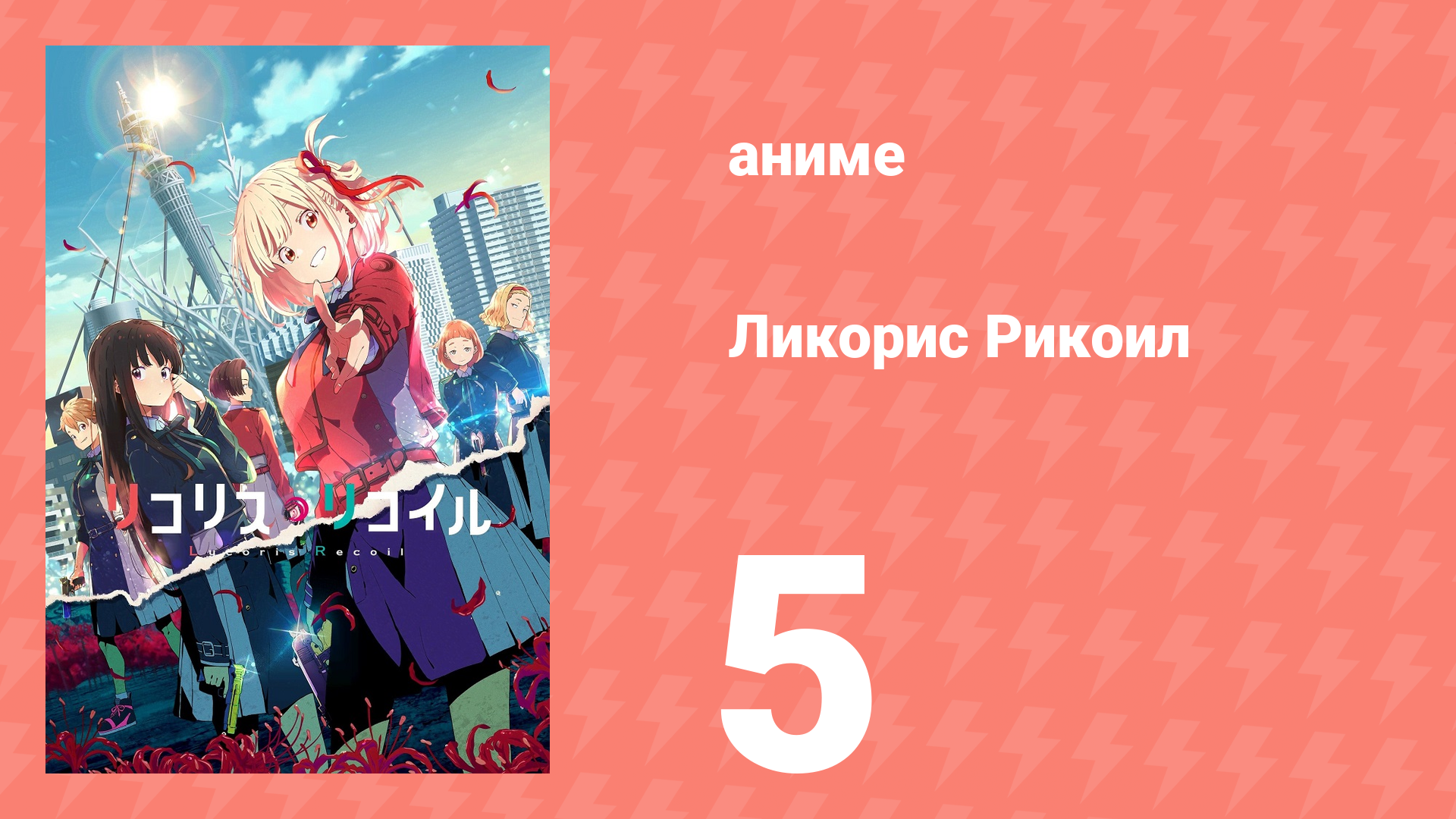 Ликорис Рикоил 5 серия (аниме-сериал, 2022)