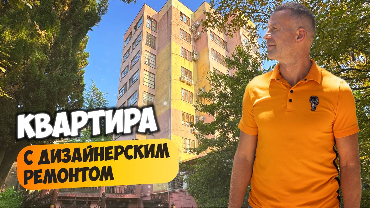 Трешка в центе Сочи с дизайнерским ремонтом. Купить квартиру в Сочи.