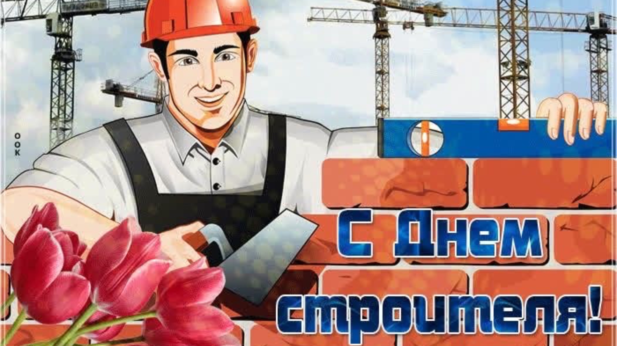 🏗 С Днём Строителя! Лучшая видеооткрытка, которая порадует каждого мастера