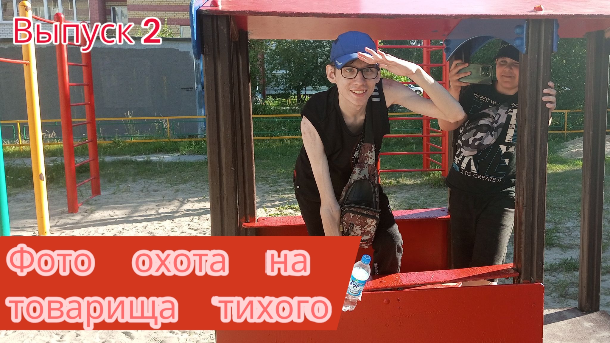 Фотоохота на Товарища Тихого, часть 2 (выпуск 2)