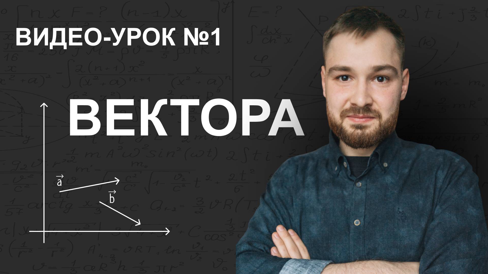 Математика ЕГЭ | Вектора | БЕСПЛАТНЫЙ КУРС ПО ПРОФИЛЬНОЙ МАТЕМАТИКЕ
