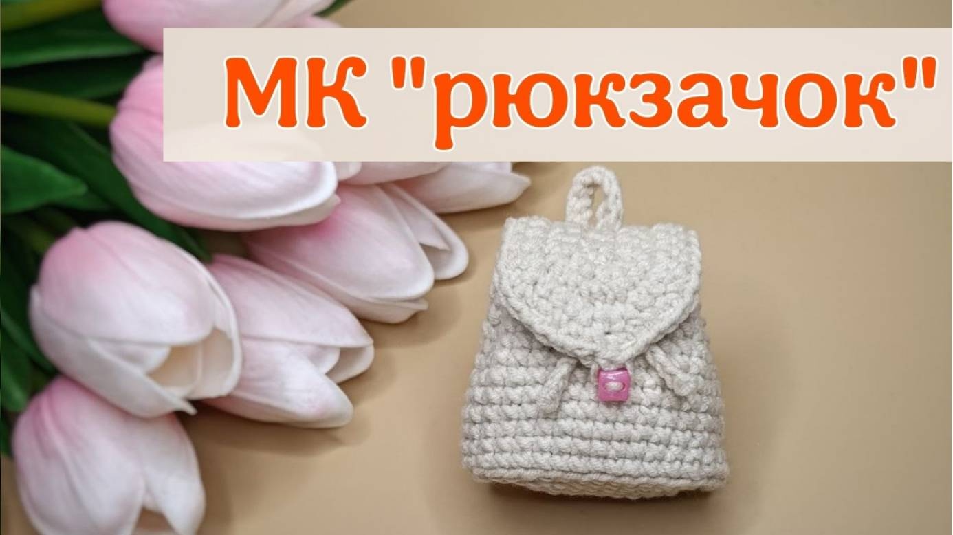 Мастер-класс вязаный рюкзачок для игрушек.
