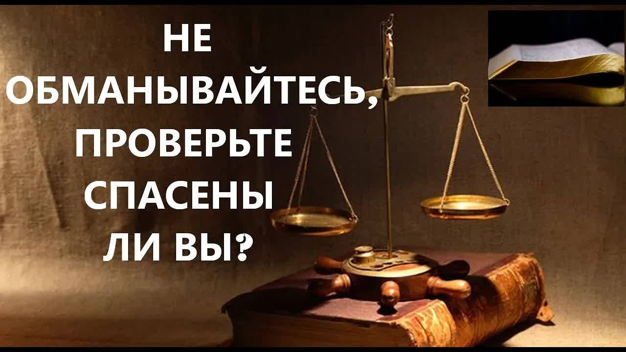 НЕ ОБМАНЫВАЙТЕСЬ, ПРОВЕРЬТЕ СПАСЕНЫ ЛИ ВЫ  Вардан Мартиросян