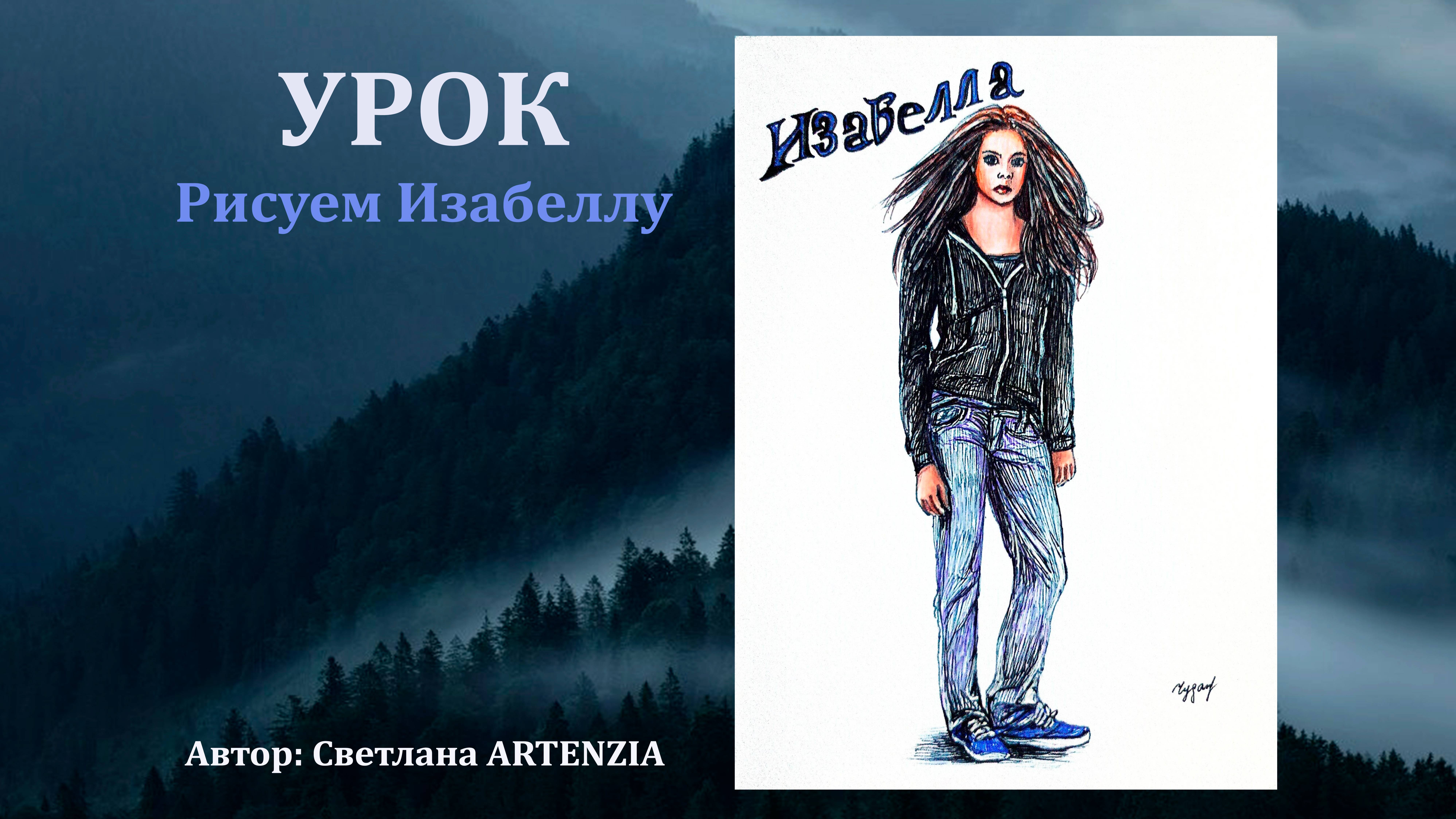 Изабелла. Сумерки