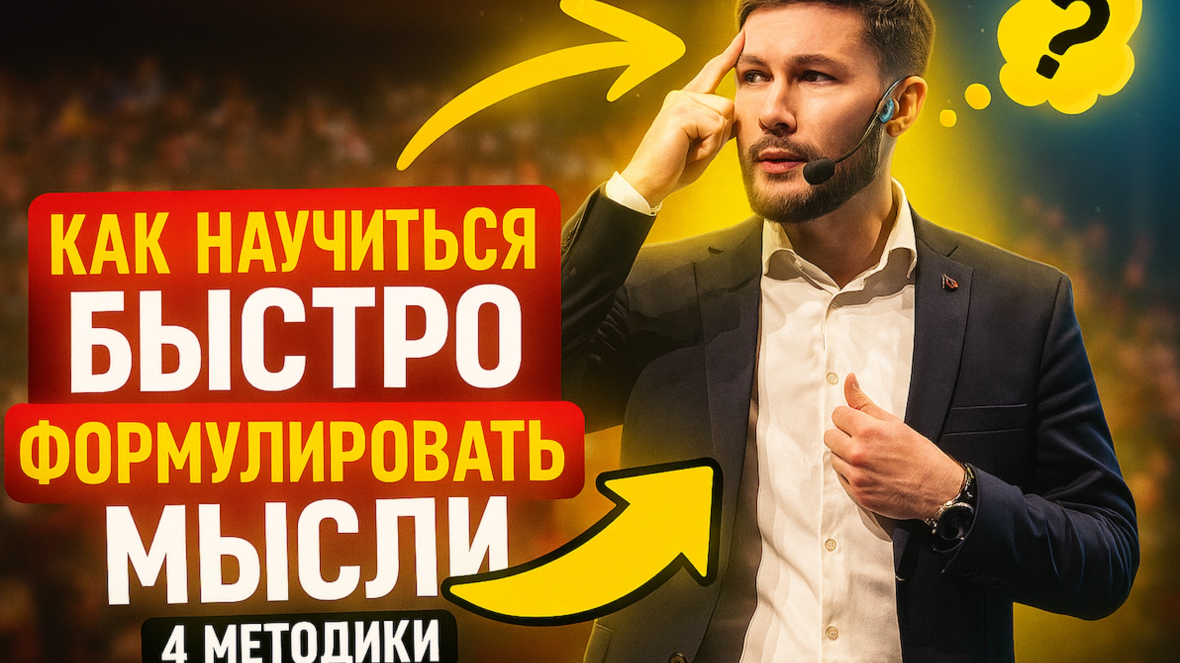 Как быстро формулировать мысли и говорить уверенно | Секреты ораторского мастерства