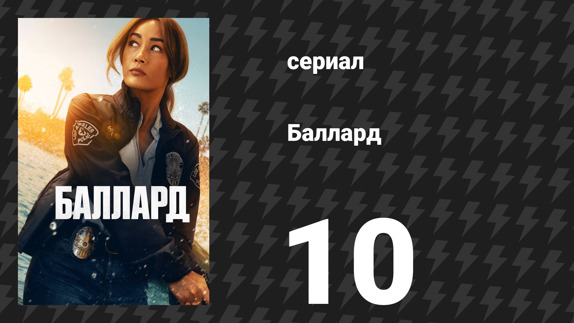 Баллард 10 серия «Конец линии» (сериал, 2025)