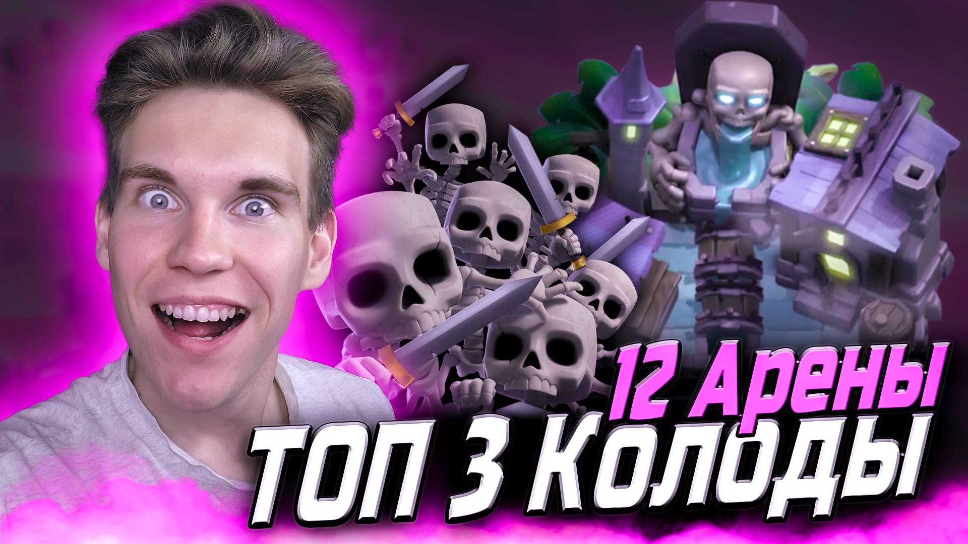 ТОП 3 Колоды для 12 Арены с Гоблинской Бочкой в Клеш Рояль | Clash Royale
