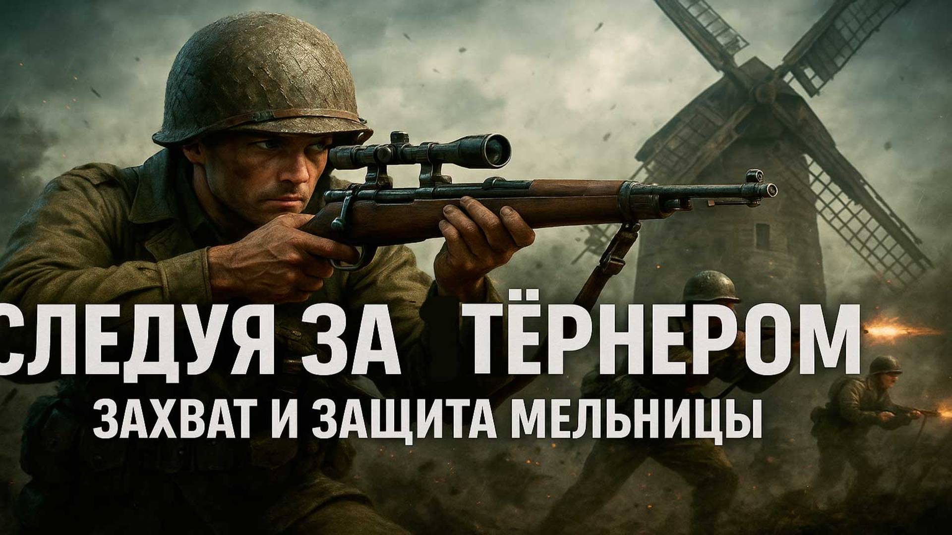 🪖 Следуя за Тёрнером: Захват мельницы. Самая кинематографичная миссия CoD: WWII!