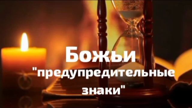 БОЖЬИ предупредительные ЗНАКИ  "Доброе Семя"