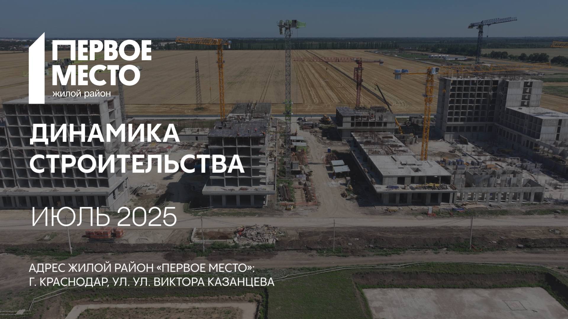 ГК ТОЧНО - ЖИЛОЙ РАЙОН «ПЕРВОЕ МЕСТО» июль 2025
