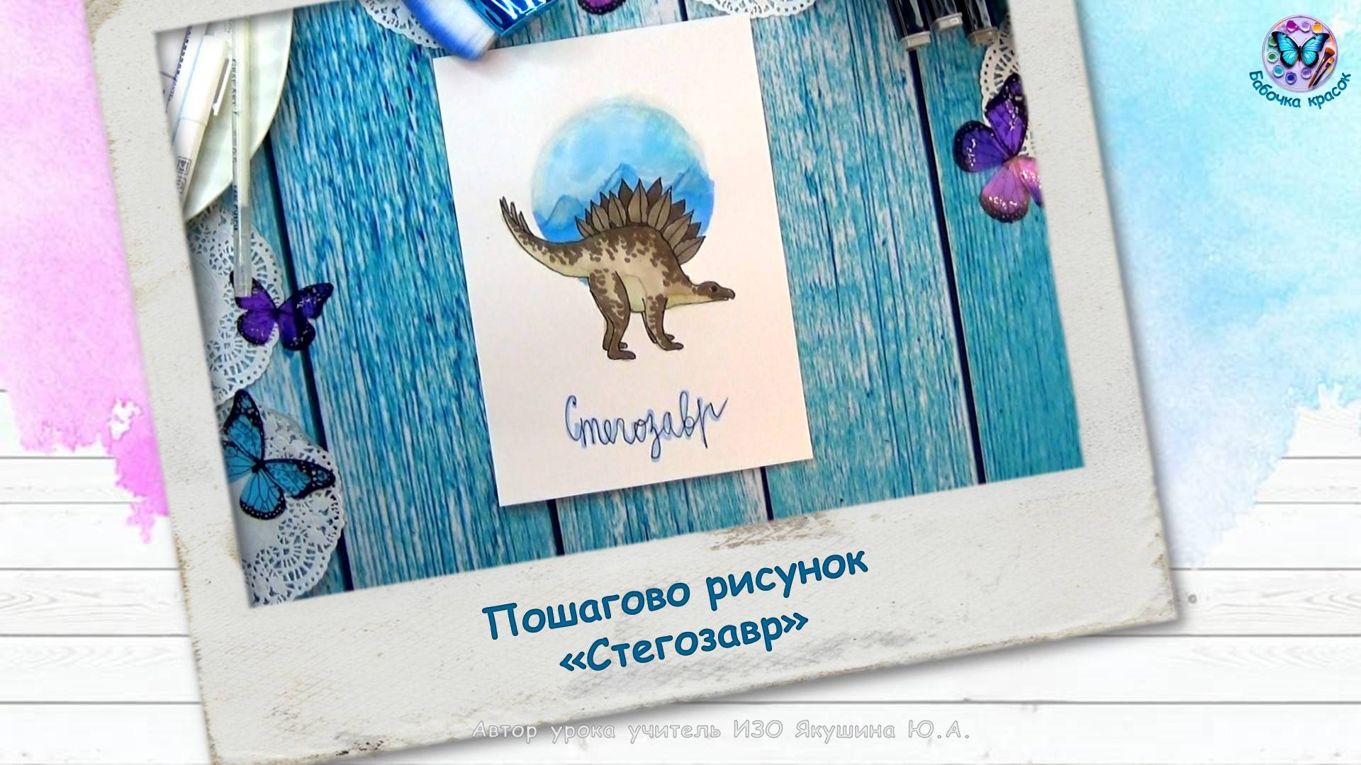 Пошагово рисунок   «Стегозавр»