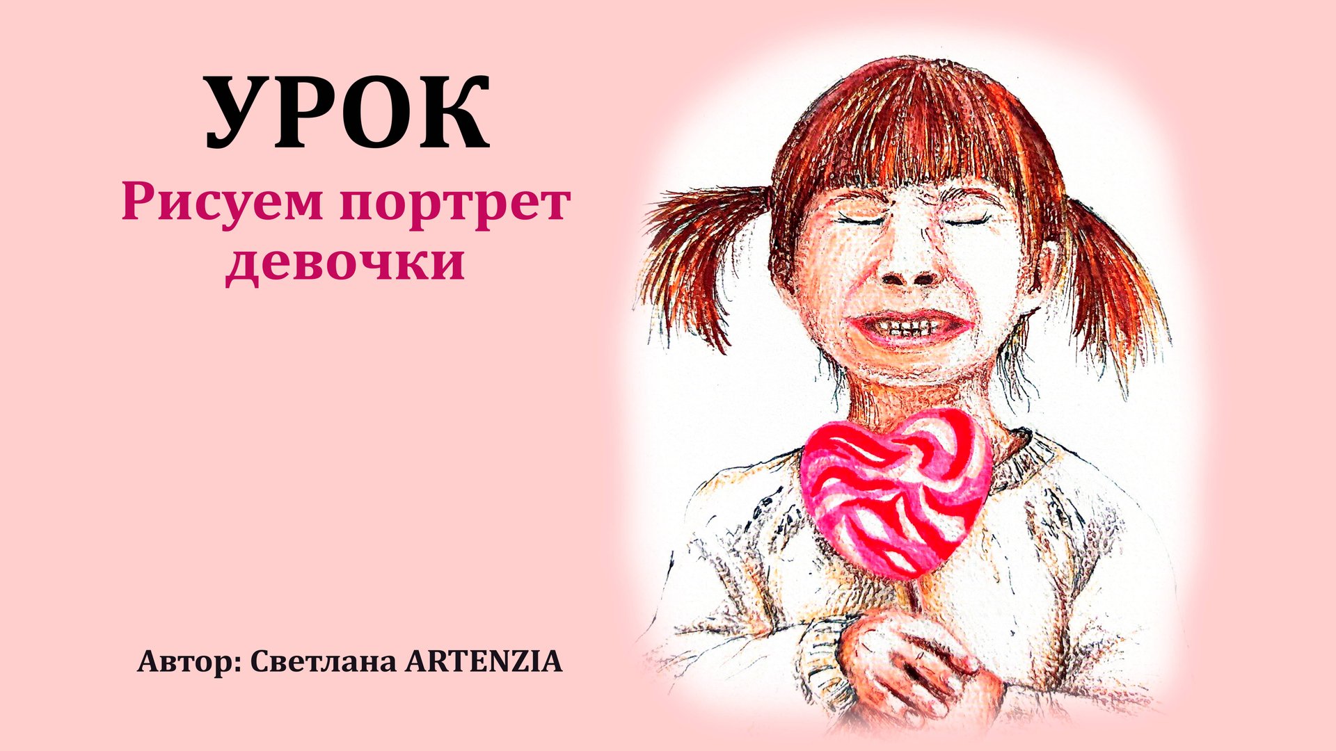 Девочка с леденцом