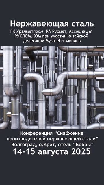 Сырьевое обеспечение производителей нержавеющей стали в России, 14-15 августа, Волгоград