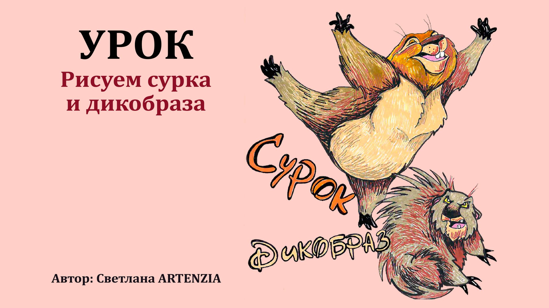 Бемби. Сурок и Дикобраз