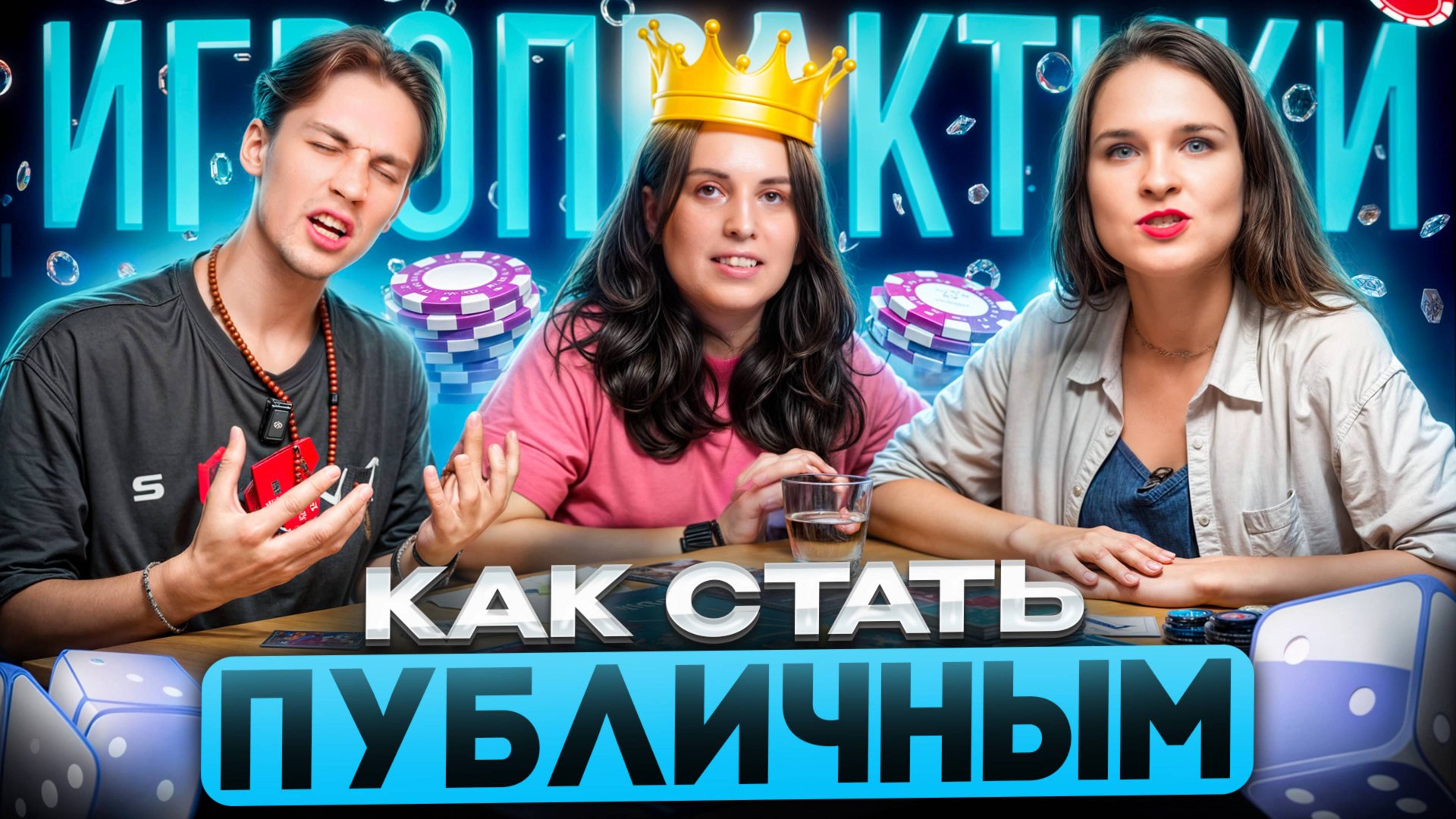 ИГРОПРАКТИКИ | Как стать публичным?