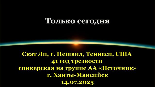 Скотт Ли (Нэшвилл, США, 41г. трзв.) "Только сегодня". Спикерское на группе АА «Источник» 14.07.25