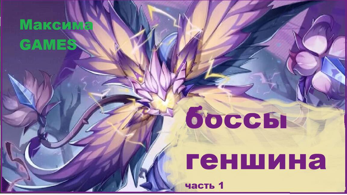 УБИВАЮ ЭЛЕКТРО ПАПОРОТНИК И АЛГОРИТМ ПОЛУИЗВЕЧНОЙ МАТРИЦЫ!!!!!! #геншин #Genshin Impact #боссы