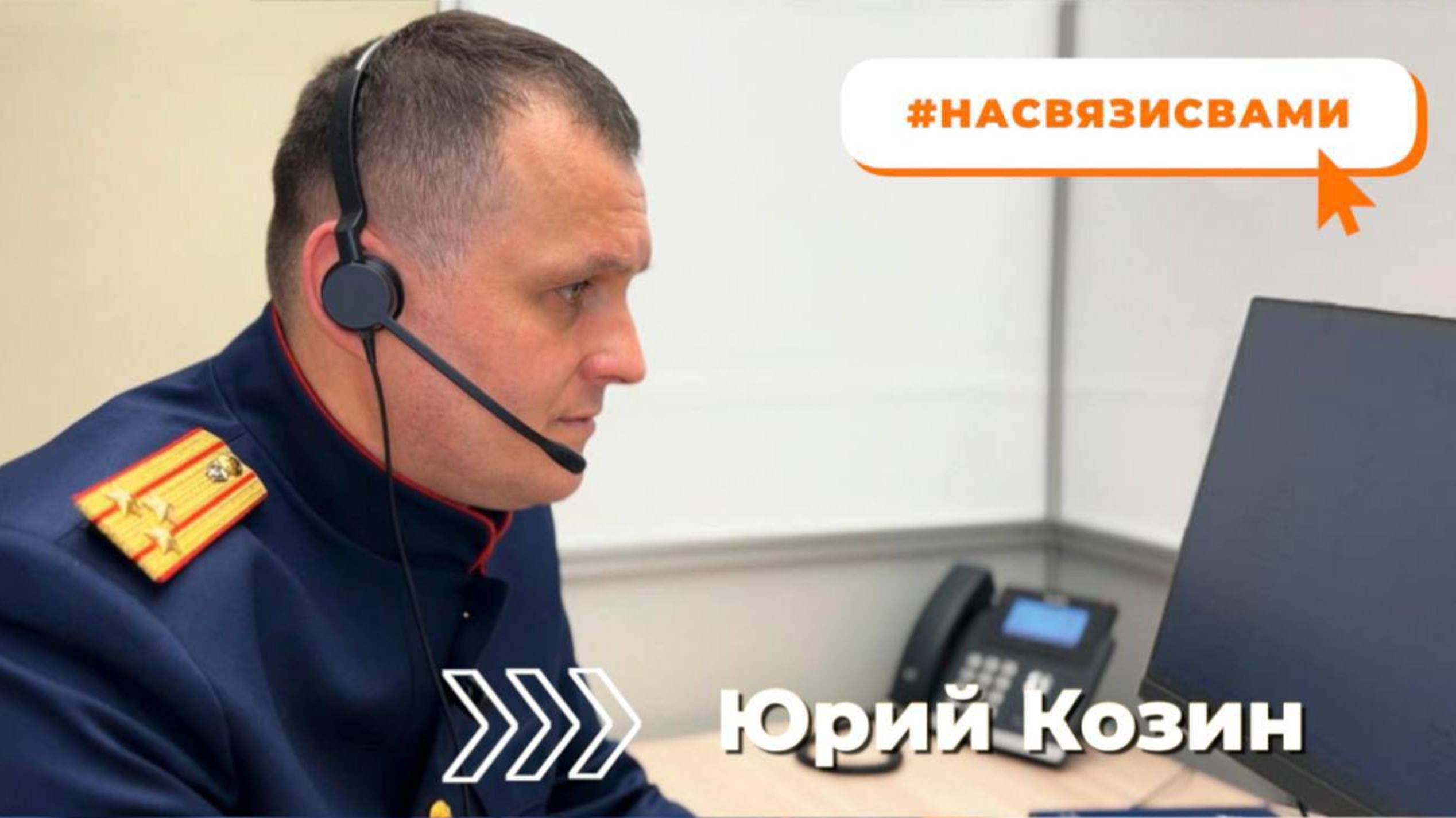 #НаСвязиСВами Юрий Александрович Козин
