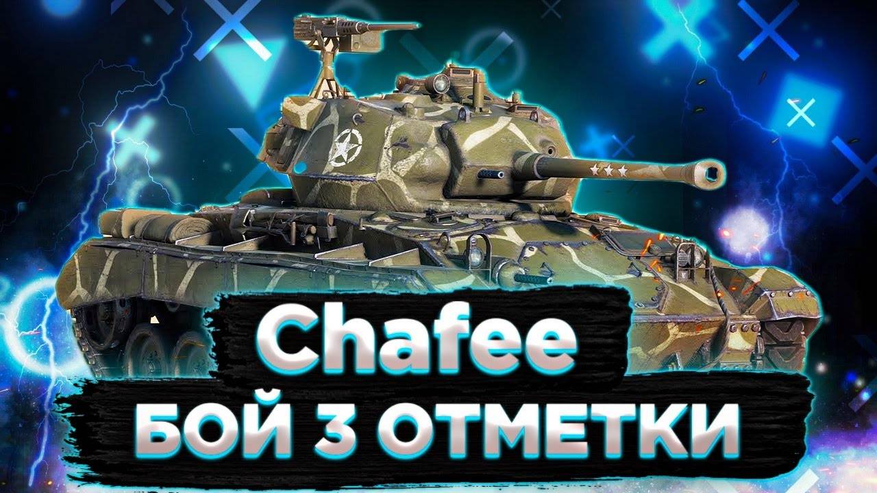 Super Chaffee - МОЙ БОЙ НА 3 ОТМЕТКИ